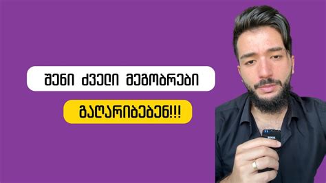 🫵 შენი ძველი მეგობრები გაღარიბებენ Youtube