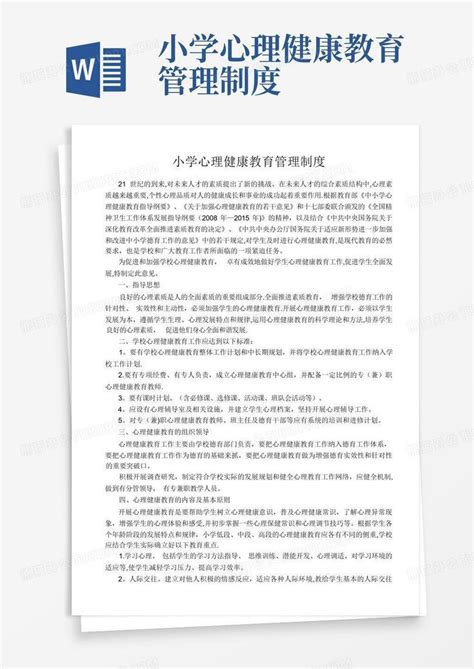 小学心理健康教育管理制度word模板下载编号lrbynjan熊猫办公