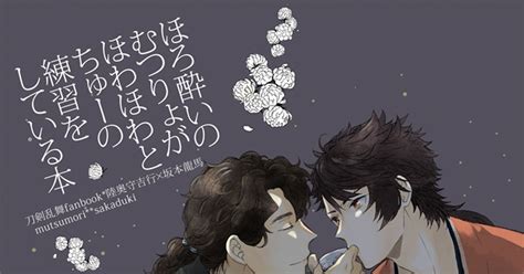 陸奥守吉行 【腐むつりょ】1028インテ閃華展新刊サンプルです Sakadukiのイラスト Pixiv