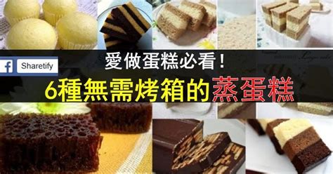 6種無需烤箱的蒸蛋糕！ 愛做蛋糕的必看！