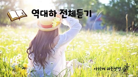역대하 전체듣기 재미있는 성경이야기 쉬운성경 Youtube