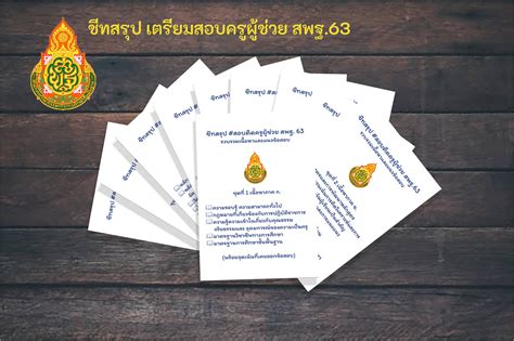 📍📍 ชีทสรุปสอบครูผู้ช่วย สพฐ เอกสารมีทั้งหมด 3 ชุด ปริ้นสีทั้งหมด ชุด