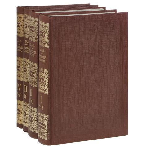 Толковый словарь живого великорусского языка В 4 томах комплект из 4 книг Даль Владимир