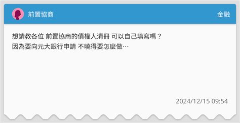 前置協商 金融板 Dcard