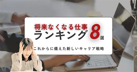 将来なくなる仕事ランキング8選丨これからの時代に備えた新しいキャリア戦略 Re AM