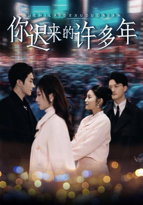 《你迟来的许多年》全集高清在线观看免费短剧完整版电视剧网
