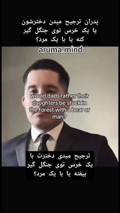 پدرا ترجیح میدن دخترشون تو جنگل با یک خرس گیر کنه تا با یک مرد، پدر ،پدره همه جای دنیا Short