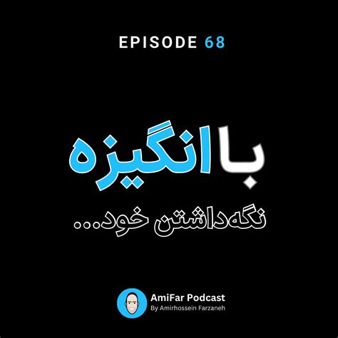 نـگه‌داشـتن انگیــزه اگه برای انجام یه کاری انگیزه دارین ولی اقدام نمی