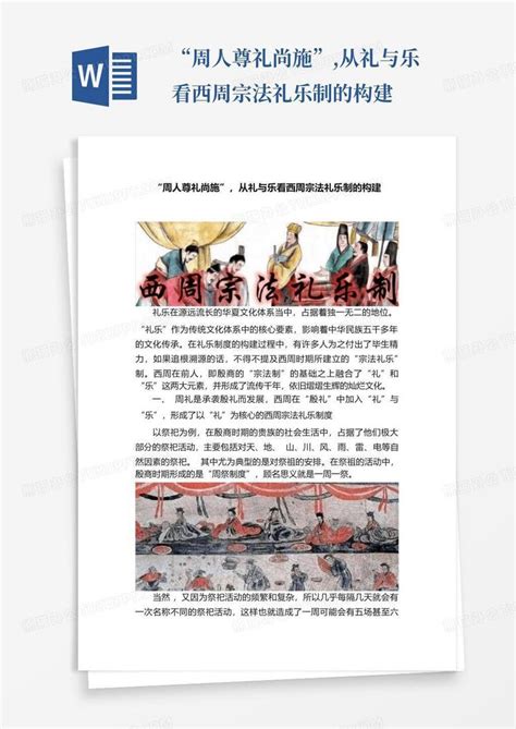 “周人尊礼尚施”从礼与乐看西周宗法礼乐制的构建 Word模板下载编号lzjenbrm熊猫办公