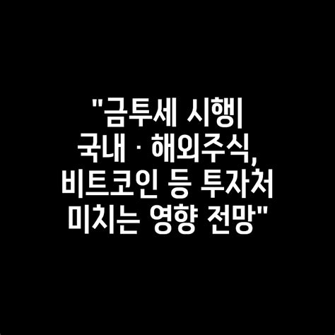 금투세 시행 국내ㆍ해외주식 비트코인 등 투자처 미치는 영향 전망
