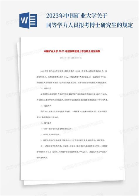 2023年中国矿业大学关于同等学力人员报考博士研究生的规定Word模板下载 编号lvvrpyap 熊猫办公