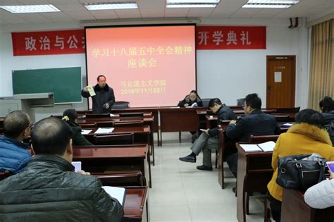 马克思主义学院2015下学期第二次中心组学习 南华大学 马克思主义学院