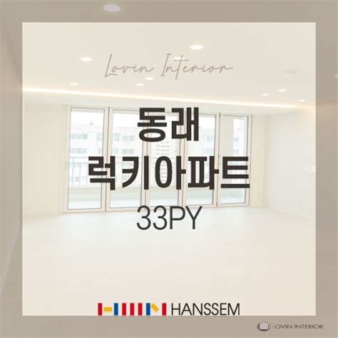부산 동래 럭키아파트 33평 전체 인테리어 라이프스타일 슈퍼앱 오늘의집