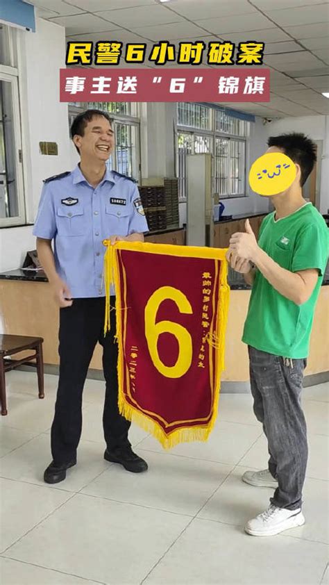 民警6小时破案被送数字6锦旗：这也太“6”了！民警新浪新闻