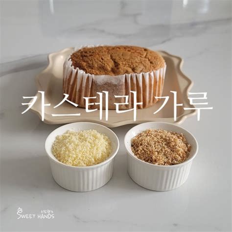 카스테라 가루 만들기 떡고물 이나 디저트 토핑 데코용으로 좋아요~ 네이버 블로그