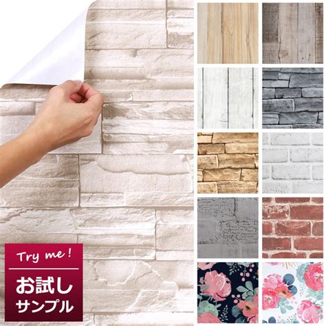 【お試しサンプル】 壁紙 シール リメイクシート レンガ 木目 花柄 コンクリート 北欧 おしゃれ はがせる壁紙 かべがみ アクセントクロス Y3 ウォールステッカー本舗 通販