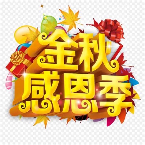 金秋感恩季png图片素材下载图片编号ymrkzaka 免抠素材网