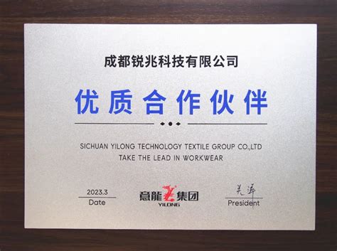锐兆科技荣获意龙集团年度 优 质 合作伙伴称号 成都锐兆科技有限公司