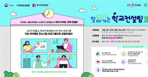 에듀플러스 이티에듀 컨소시엄 30일까지 2025 찾아가는 학교 컨설팅 참여학교 모집