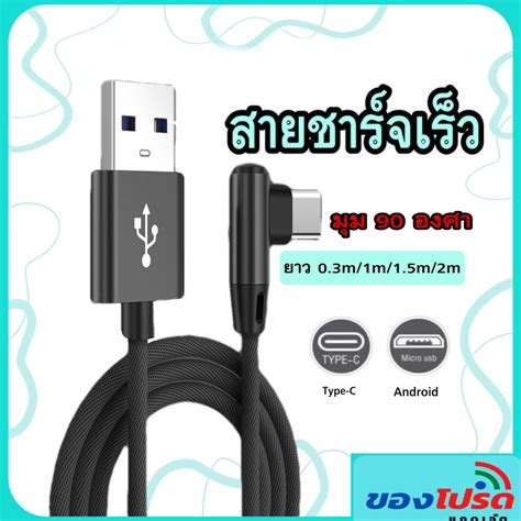 สายชาร์จ Type C Micro Usb สายชาร์จ 3a มุม90องศา ยาว 0 3m 1m 1 5m 2m Shopee Thailand
