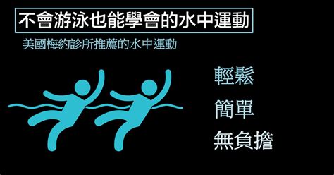 吳易澄醫師的游泳復健筆記 游泳 不會游泳也能學會的水中運動 美國梅約診所簡介
