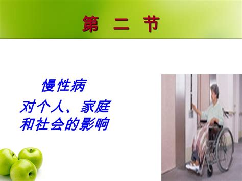 第 九 章 社区慢性病病人的保健与护理 第一节 概 述 一、慢性病的现状： 平均期望寿命延长、老龄人口增加 疾病谱和生活方式改变 急性传染病
