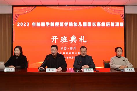 我校继续教育学院举行2023年陕西学前师范学院幼儿园园长高级研修项目（域外研修项目）开班典礼 徐州幼儿师范高等专科学校 继续教育学院