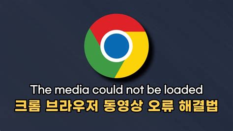 The media could not be loaded 크롬 브라우저 동영상 오류 해결하는 방법 YouTube