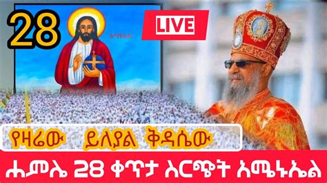 ♦‼ Live ቅዳሴ ቀጥታ ስርጭት ሐምሌ 28 2016 ዓም ቅዱስ አማኑኤል ‼ ቤተ ክርስቲያን ይለያል 🙏
