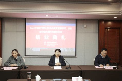 烈山区教育局中小学党组织书记、校长综合能力提升专题培训班成功举办 仪式 发展