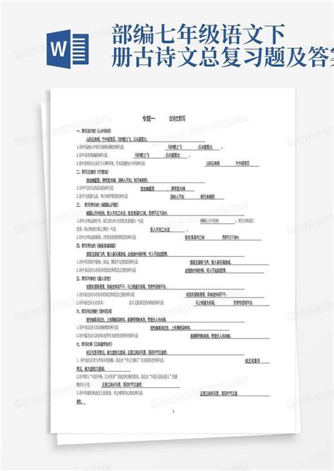 部编七年级语文下册古诗文总复习题及答案word模板下载编号lxmykopn熊猫办公