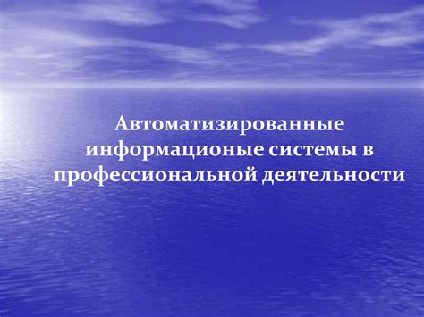 Автоматизированные информационные системы в профессиональной