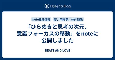 ひらめきと思考の次元意識フォーカスの移動をnoteに公開しました BEATS AND LOVE