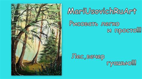 как нарисовать лес вечер гуашью МарияУсович Mariusovichruart Youtube