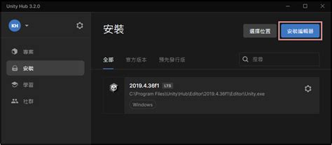 Unity Hub 教學