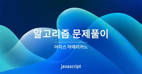 알고리즘 문제풀이 javascript 프로그래머스 아이스 아메리카노