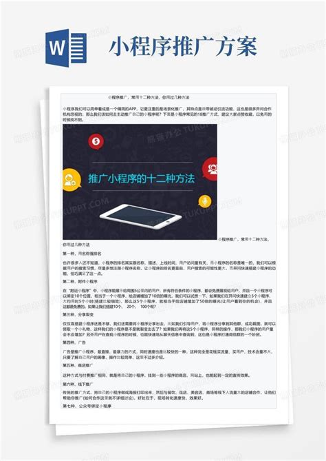 小程序推广，常用十二种方法，你用过几种方法word模板下载编号qgnpwoxp熊猫办公