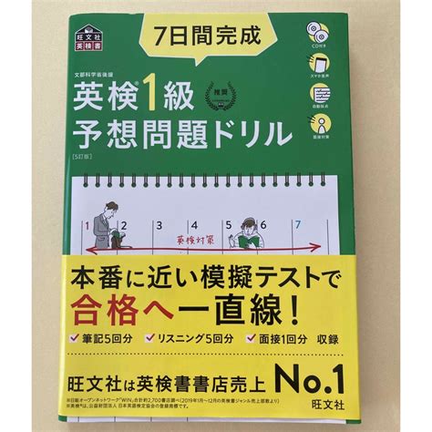 旺文社 7日間完成英検1級予想問題ドリル 文部科学省後援の通販 By Cerisess Shop｜オウブンシャならラクマ