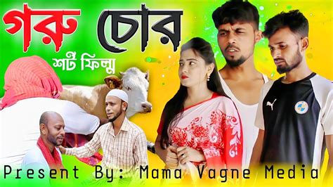 গরু চোর Goru Chor New Bengali Emotional Short Film 2024 Mama