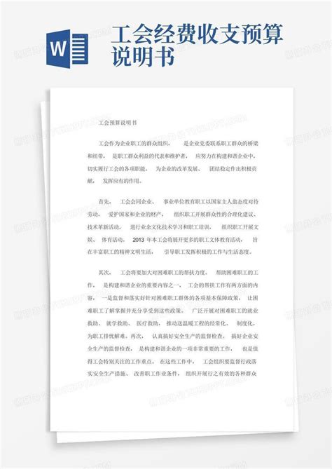 工会经费收支预算说明书Word模板下载 编号qjazxnnd 熊猫办公