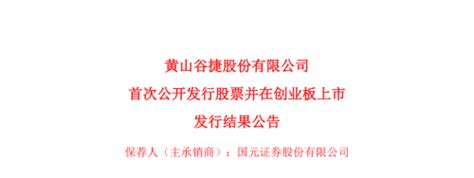 黄山谷捷公布创业板上市发行结果公告极客网