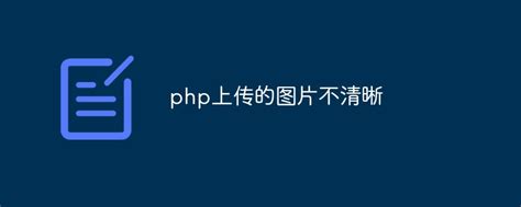 Php上傳的圖片不清晰怎麼辦 Php問題 Php中文網