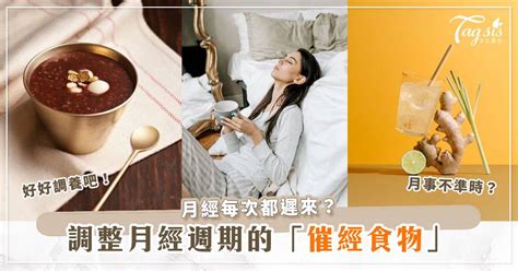 月經每次都遲來？調整月經週期的催經食物，不用再害怕月事不準時，好好調養吧！ 女生集合 Tagsis