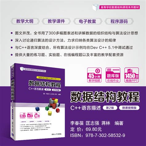清华大学出版社 图书详情 《数据结构教程（c 语言描述）（第2版·微课视频版）》
