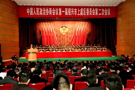 政协第一届绍兴市上虞区委员会第二次会议隆重开幕