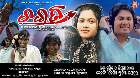 Rayagada Chaiti Song ଚଇତ ଗତ ୨୦୨୩ Suprit Lipsa Nayak MAA