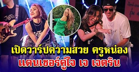วาร์ปความสวย เท่ มีสไตล์ ครูหน่อง แดนเซอร์คู่ใจ เจ เจตริน สยามนิวส์
