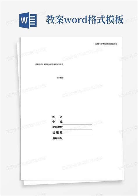 完整版教案封面word模板下载编号ldnpdnvo熊猫办公