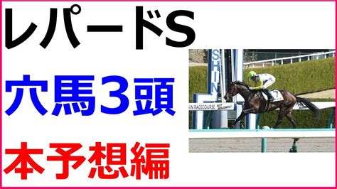 2020 レパードs 競馬予想 厳選穴馬3頭と人気馬診断 Youtube