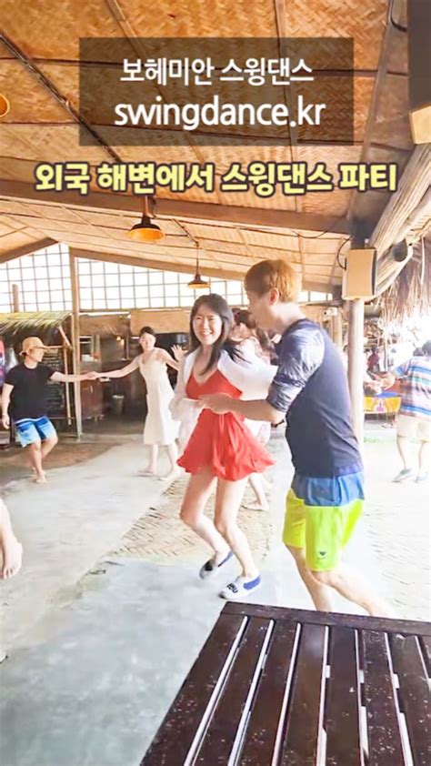 보헤미안 스윙댄스 Swingdance Lindy Hop Social Dancing 250126 중년반 스윙댄스 파티 소셜